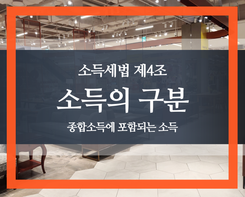 소득세법 제4조 소득의 구분 종합소득에 포함되는 소득 네이버 블로그
